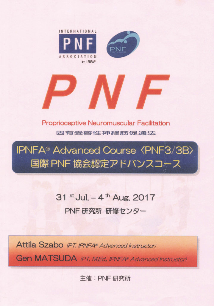 IPNFAアドバンスコースPNF3に参加しての感想。