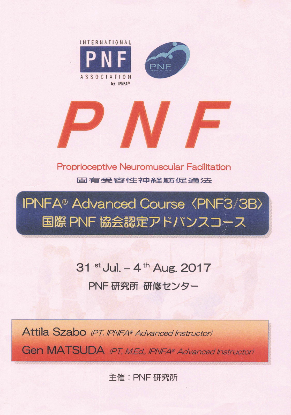 IPNFAアドバンスコースPNF3に参加しての感想。