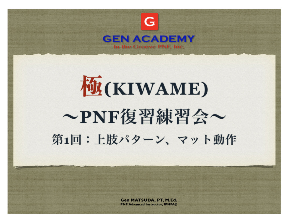 PNFの練習・復習してきました | おざぶる